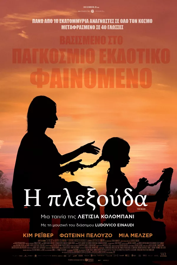 ΦΟΙΒΟΣ - Η ΠΛΕΞΟΥΔΑ - ΔΡΑΜΑΤΙΚΗ