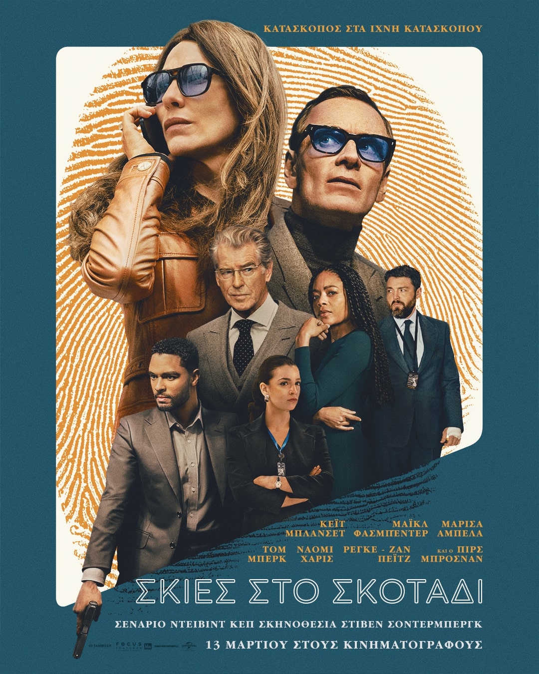 ΣΚΙΕΣ ΣΤΟ ΣΚΟΤΑΔΙ - ΚΑΤΑΣΚΟΠΕΥΤΙΚΟ
