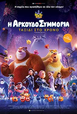 ΦΟΙΒΟΣ - Η ΑΡΚΟΥΔΟΣΥΜΜΟΡΙΑ: ΤΑΞΙΔΙ ΣΤΟ ΧΡΟΝΟ - ΚΙΝΟΥΜΕΝΑ ΣΧΕΔΙΑ