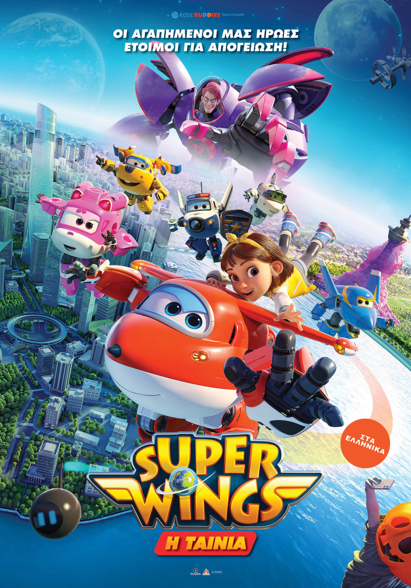 ΦΟΙΒΟΣ - SUPER WINGS: Η ΤΑΙΝΙΑ