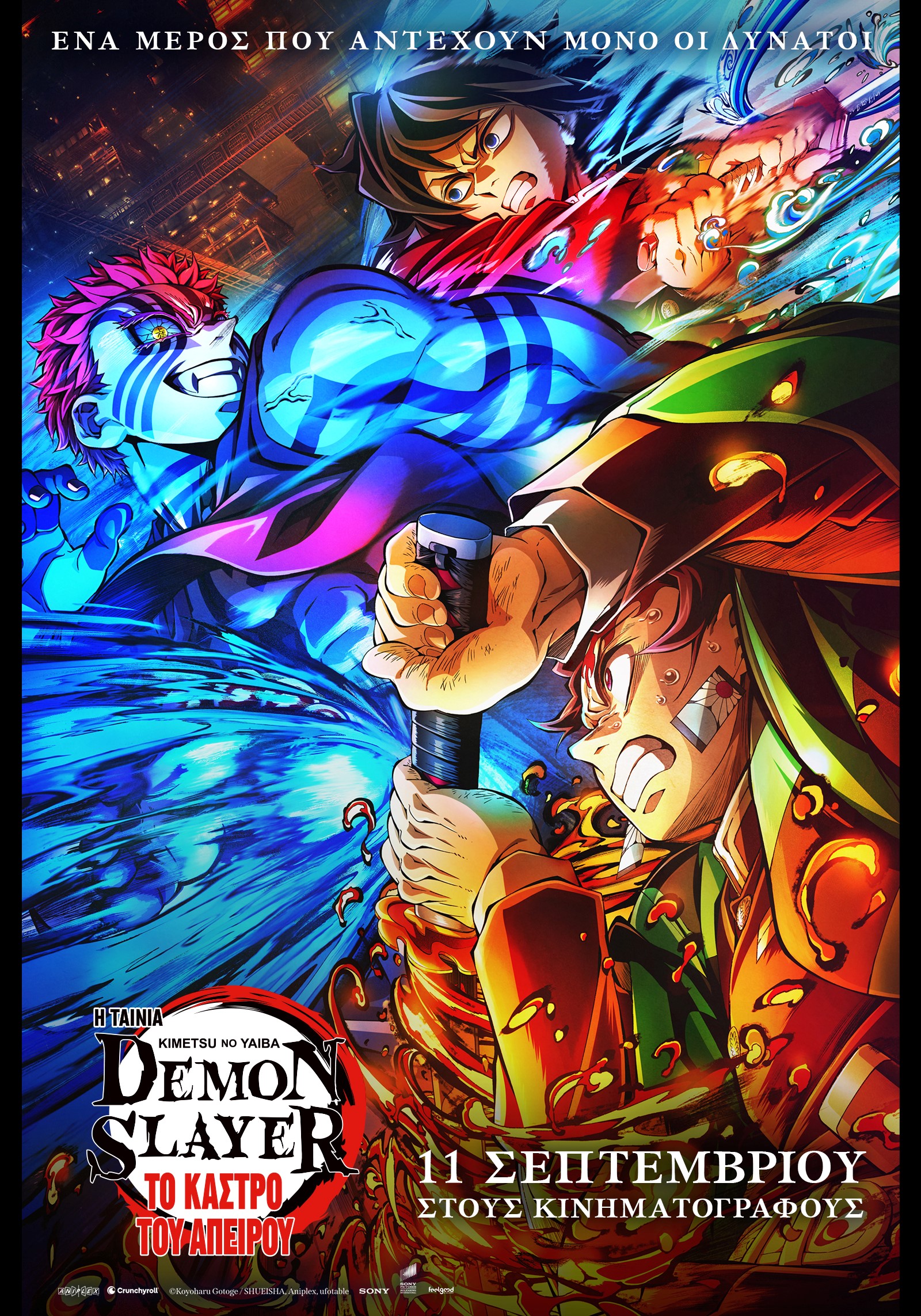 ΦΟΙΒΟΣ - DEMON SLAYER - KIMETSU NO YAIBA: TΟ ΚΑΣΤΡΟ ΤΟΥ ΑΠΕΙΡΟΥ - ANIME