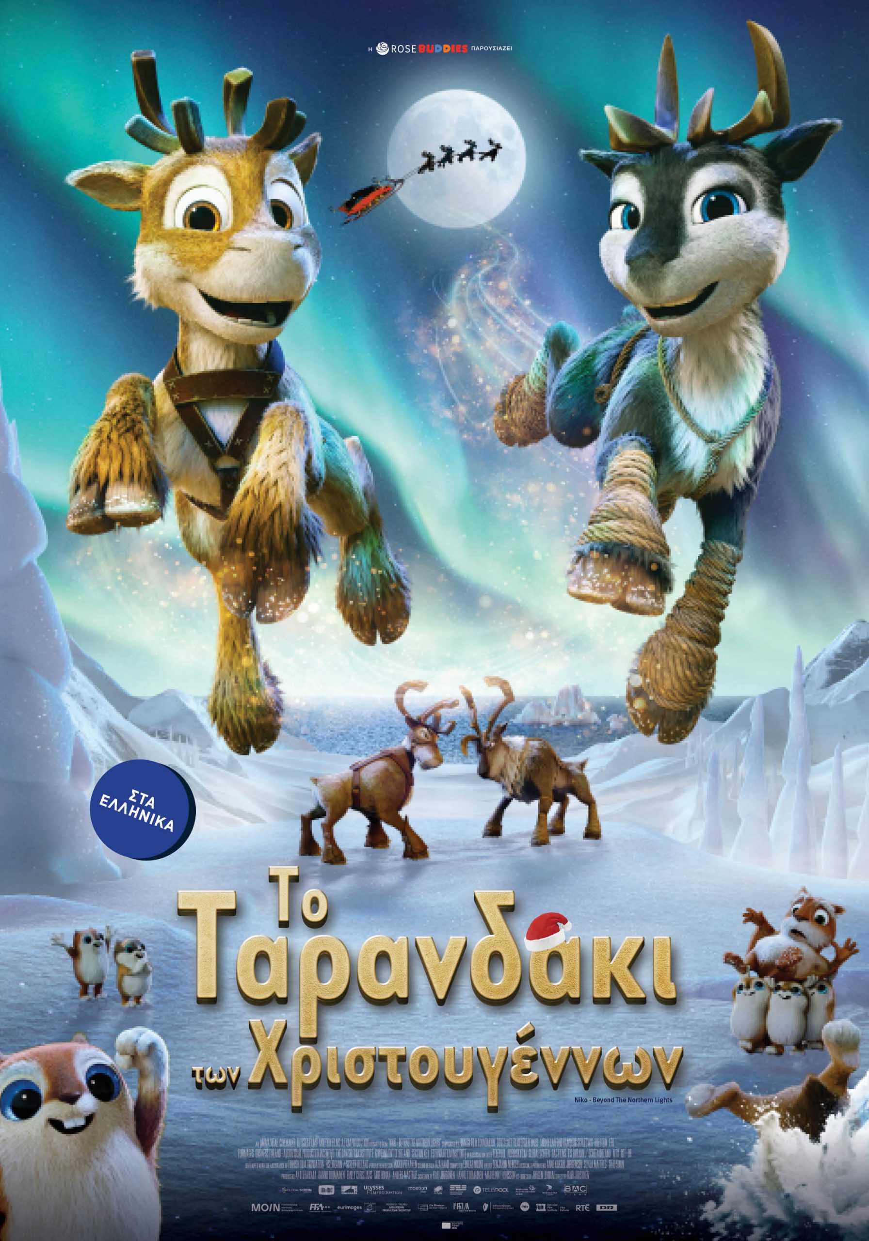 ΦΟΙΒΟΣ - ΤΟ ΤΑΡΑΝΔΑΚΙ ΤΩΝ ΧΡΙΣΤΟΥΓΕΝΝΩΝ - ΚΙΝΟΥΜΕΝΑ ΣΧΕΔΙΑ