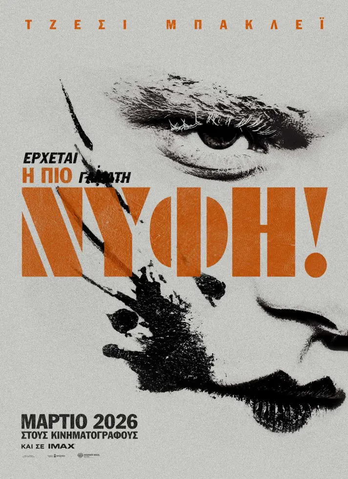 ΦΟΙΒΟΣ - Η ΝΥΦΗ! - ΜΑΥΡΗ ΚΩΜΩΔΙΑ - ΘΡΙΛΕΡ - ΡΟΜΑΝΤΙΚΗ